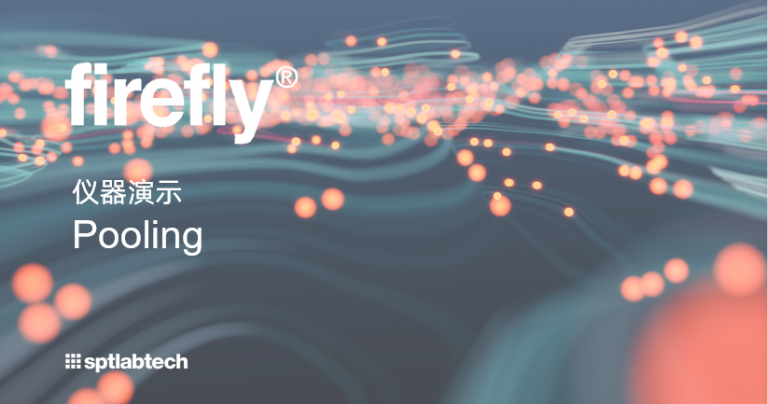 firefly仪器演示：pooling - SPT Labtech