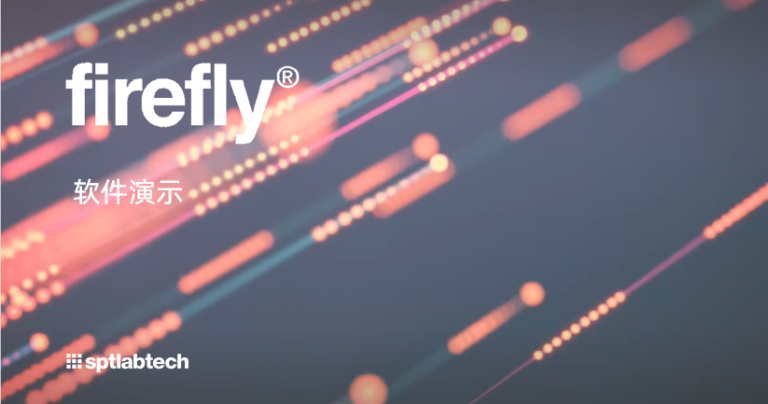 firefly软件演示 - SPT Labtech